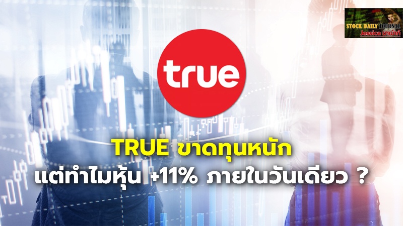 TRUE ขาดทุนหนัก แต่ทำไมหุ้น +11% ภายในวันเดียว ? | Share2Trade